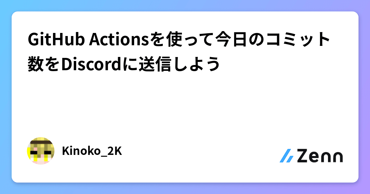 GitHub Actionsを使って今日のコミット数をDiscordに送信しよう