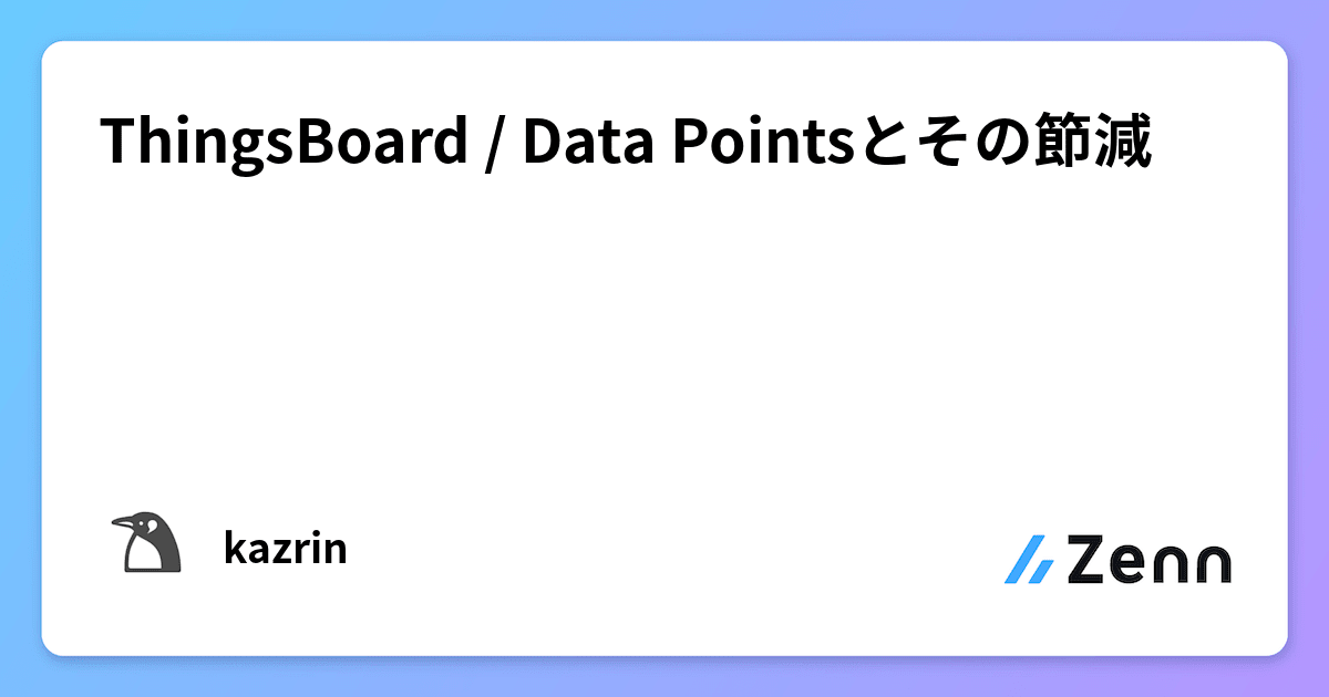 ThingsBoard / Data Pointsとその節減