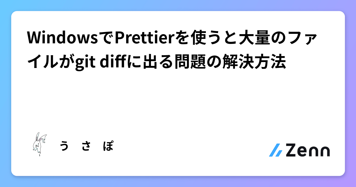 WindowsでPrettierを使うと大量のファイルがgit diffに出る問題の解決方法