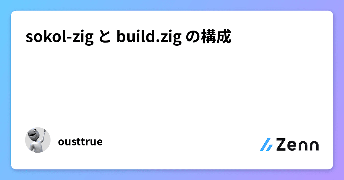 sokol-zig と build.zig の構成