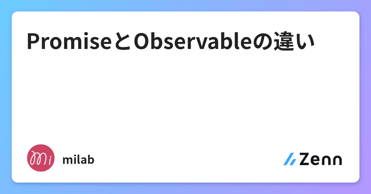 PromiseとObservableの違い