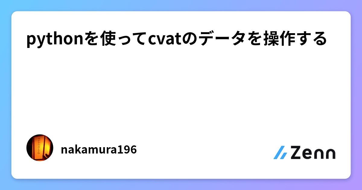 pythonを使ってcvatのデータを操作する