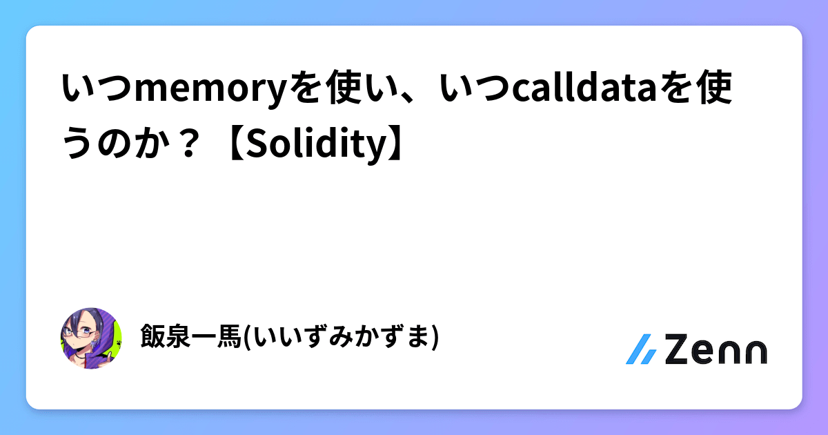 いつmemoryを使い、いつcalldataを使うのか？【Solidity】