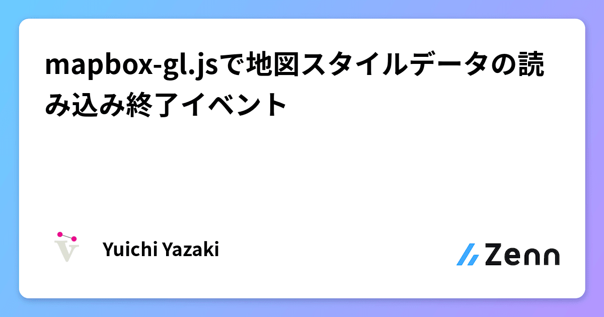 mapbox-gl.jsで地図スタイルデータの読み込み終了イベント