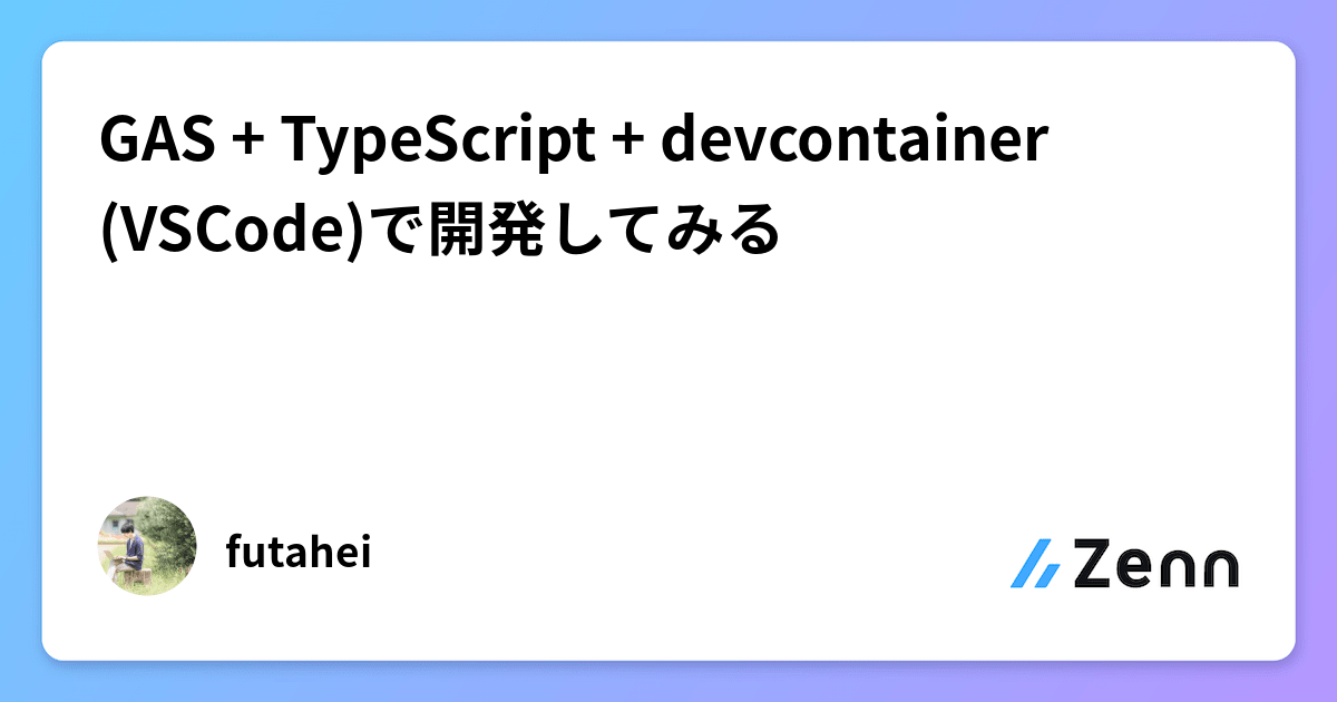 GAS + TypeScript + devcontainer(VSCode)で開発してみる