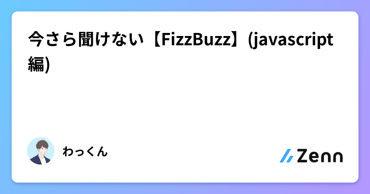 今さら聞けない【FizzBuzz】(javascript編)