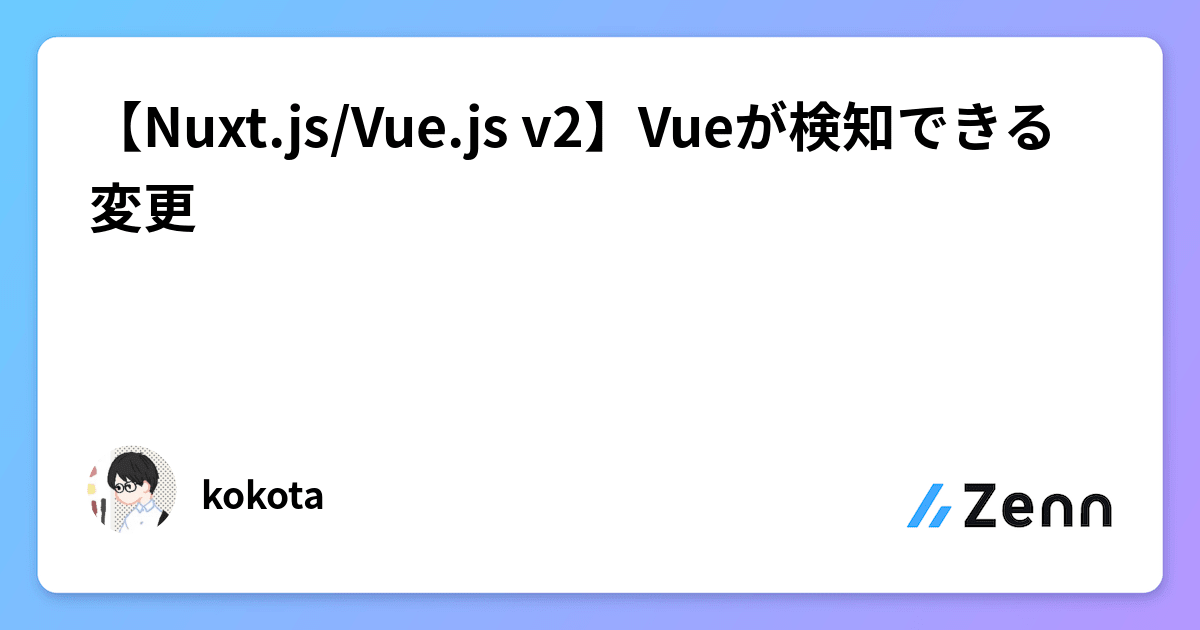 【Nuxt.js/Vue.js v2】Vueが検知できる変更