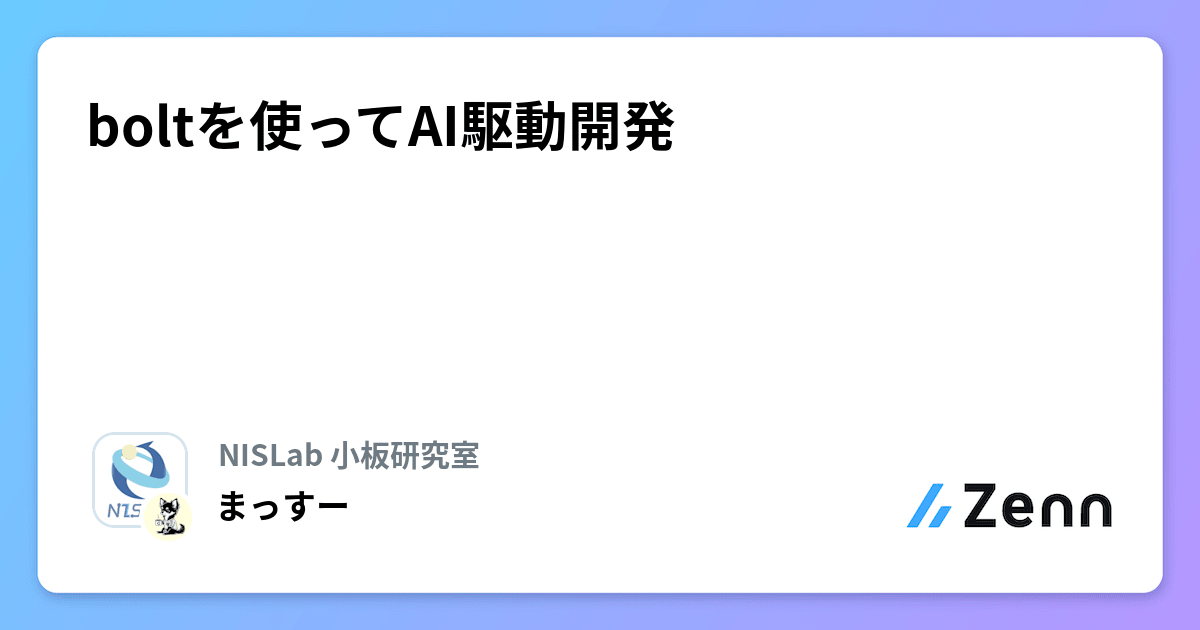 boltを使ってAI駆動開発