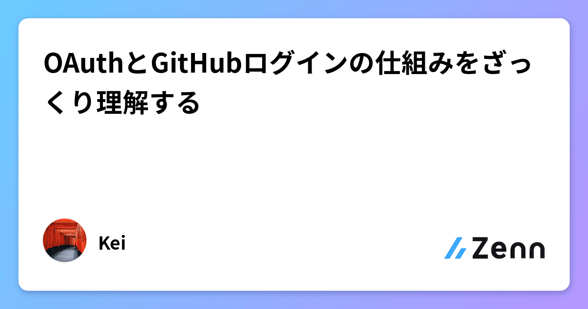 OAuthとGitHubログインの仕組みをざっくり理解する