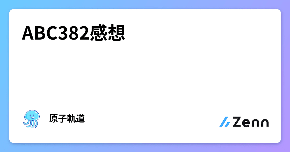 ABC382感想