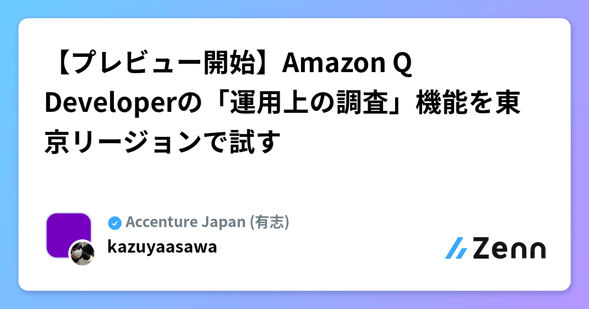 【プレビュー開始】Amazon Q Developerの「運用上の調査」機能を東京リージョンで試す