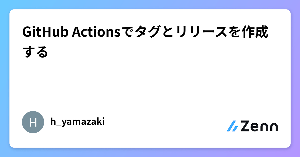 GitHub Actionsでタグとリリースを作成する