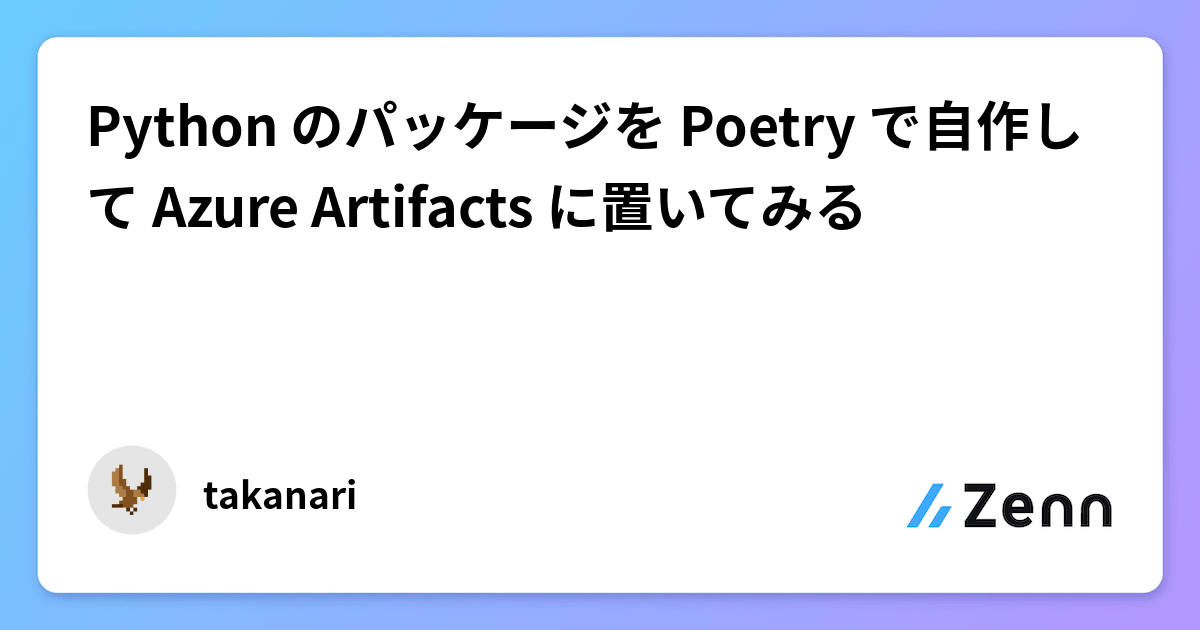 Python のパッケージを Poetry で自作して Azure Artifacts に置いてみる