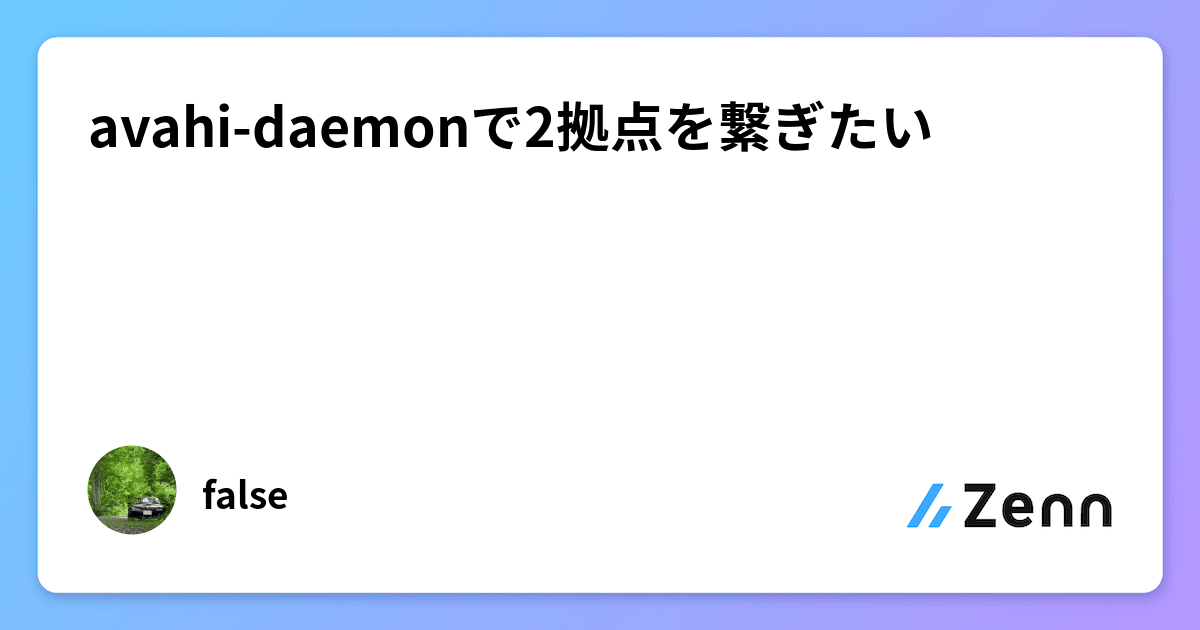 avahi-daemonで2拠点を繋ぎたい
