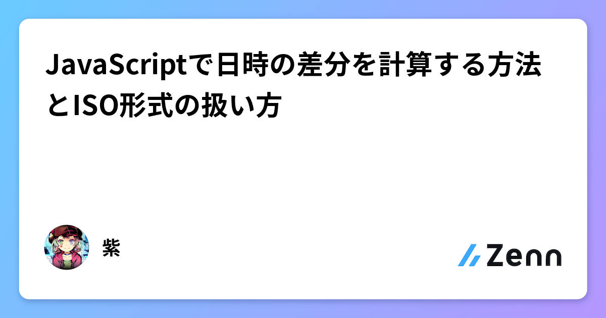 JavaScriptで日時の差分を計算する方法とISO形式の扱い方