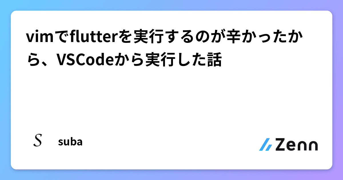 vimでflutterを実行するのが辛かったから、VSCodeから実行した話