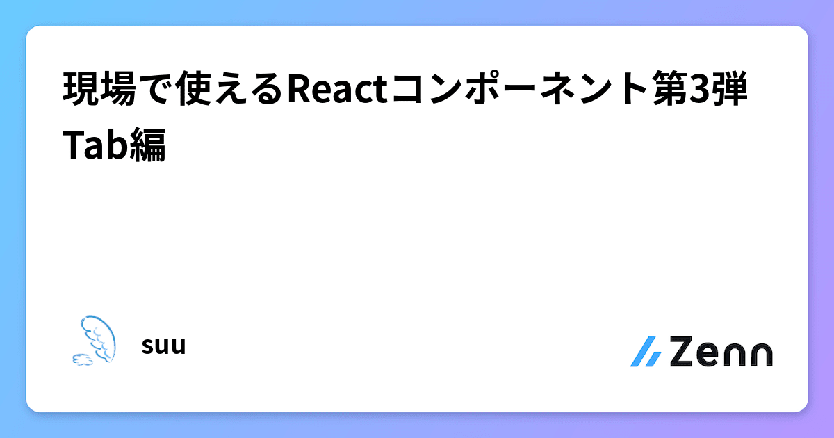 現場で使えるReactコンポーネント第3弾 Tab編