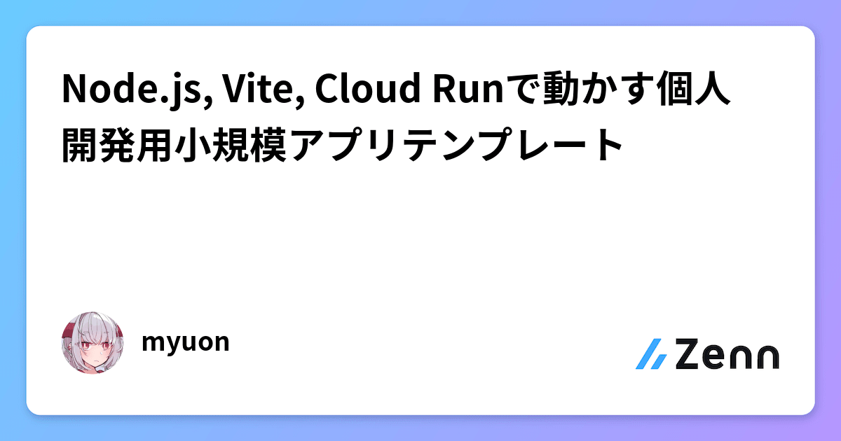 Node.js, Vite, Cloud Runで動かす個人開発用小規模アプリテンプレート