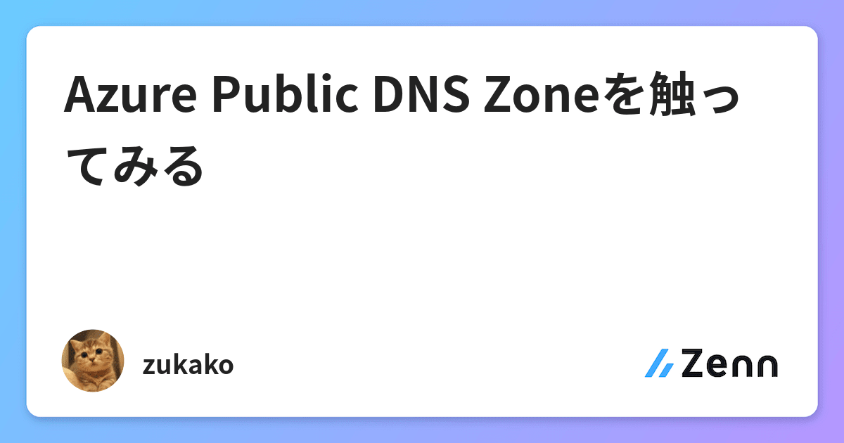 Azure Public DNS Zoneを触ってみる