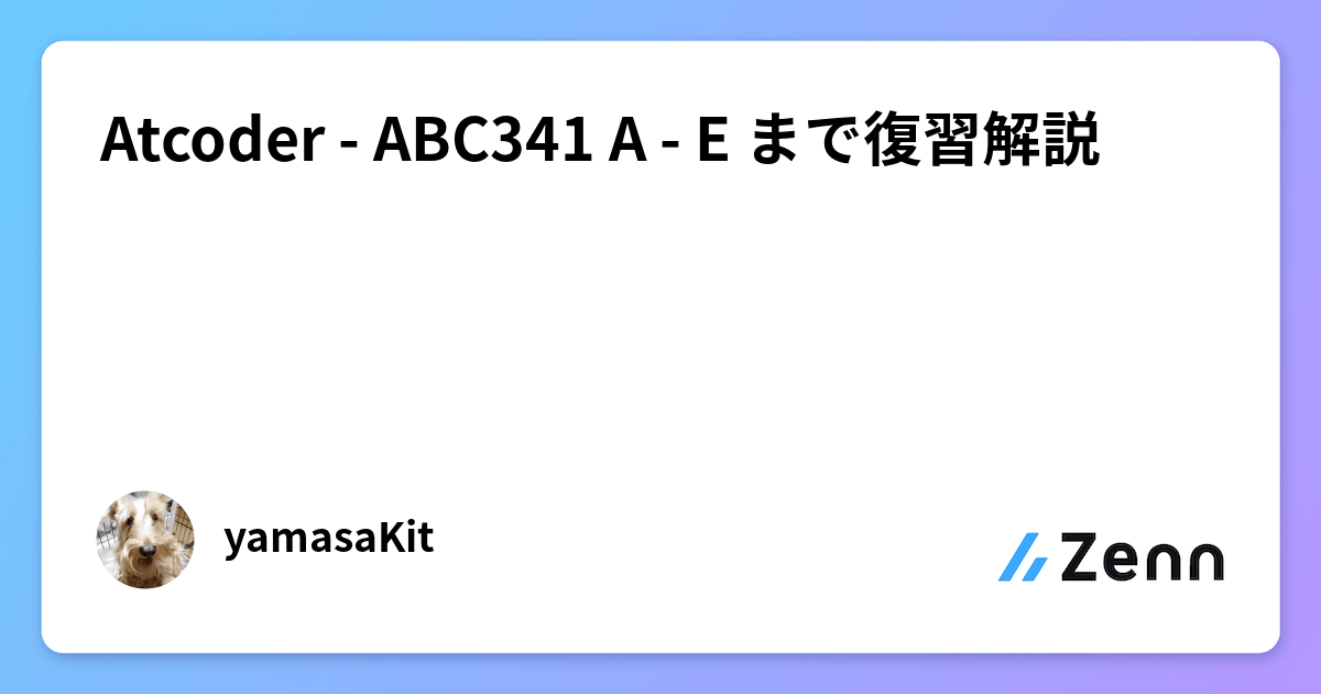 Atcoder - ABC341 A - E まで復習解説