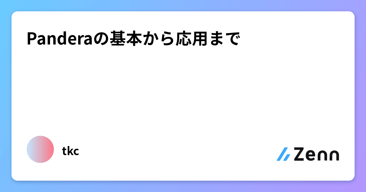 Panderaの基本から応用まで
