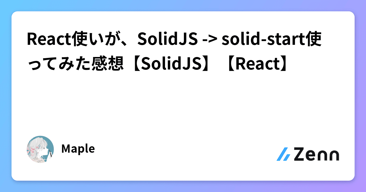 React使いが、SolidJS -> solid-start使ってみた感想【SolidJS】【React】