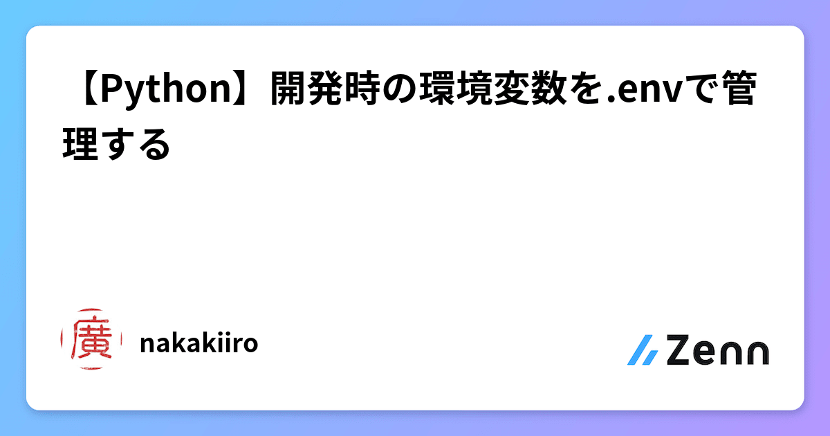 【Python】開発時の環境変数を.envで管理する