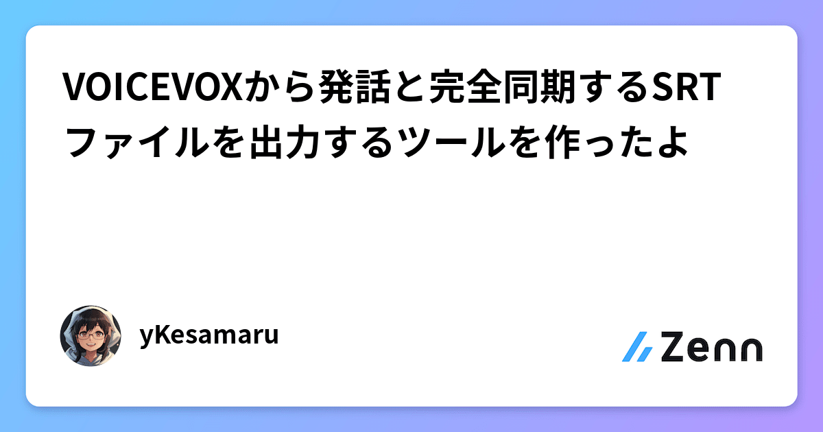 VOICEVOXから発話と完全同期するSRTファイルを出力するツールを作ったよ