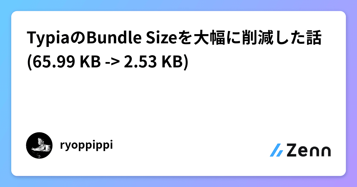 TypiaのBundle Sizeを大幅に削減した話 (65.99 KB -> 2.53 KB)