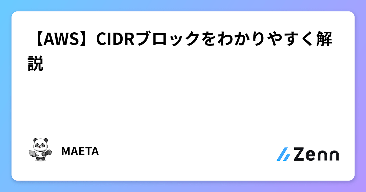 【AWS】CIDRブロックをわかりやすく解説