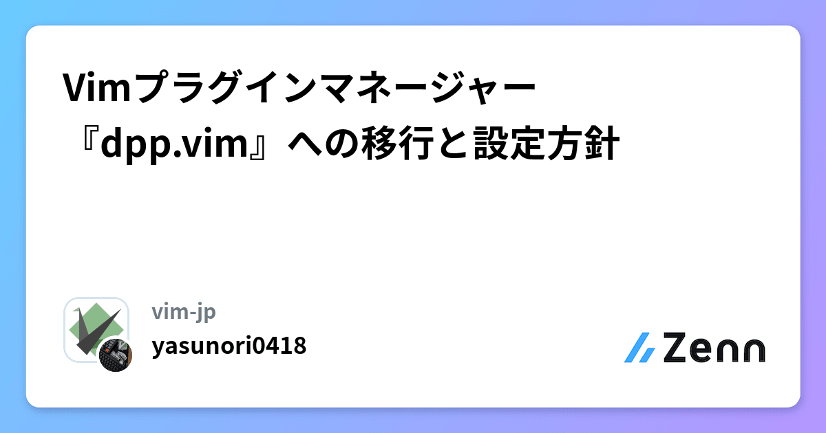 Vimプラグインマネージャー『dpp.vim』への移行と設定方針