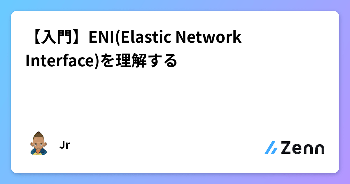 【入門】ENI(Elastic Network Interface)を理解する