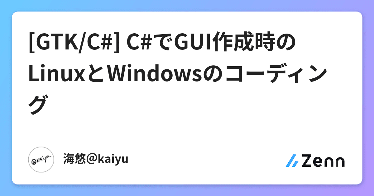 [GTK/C#] C#でGUI作成時のLinuxとWindowsのコーディング