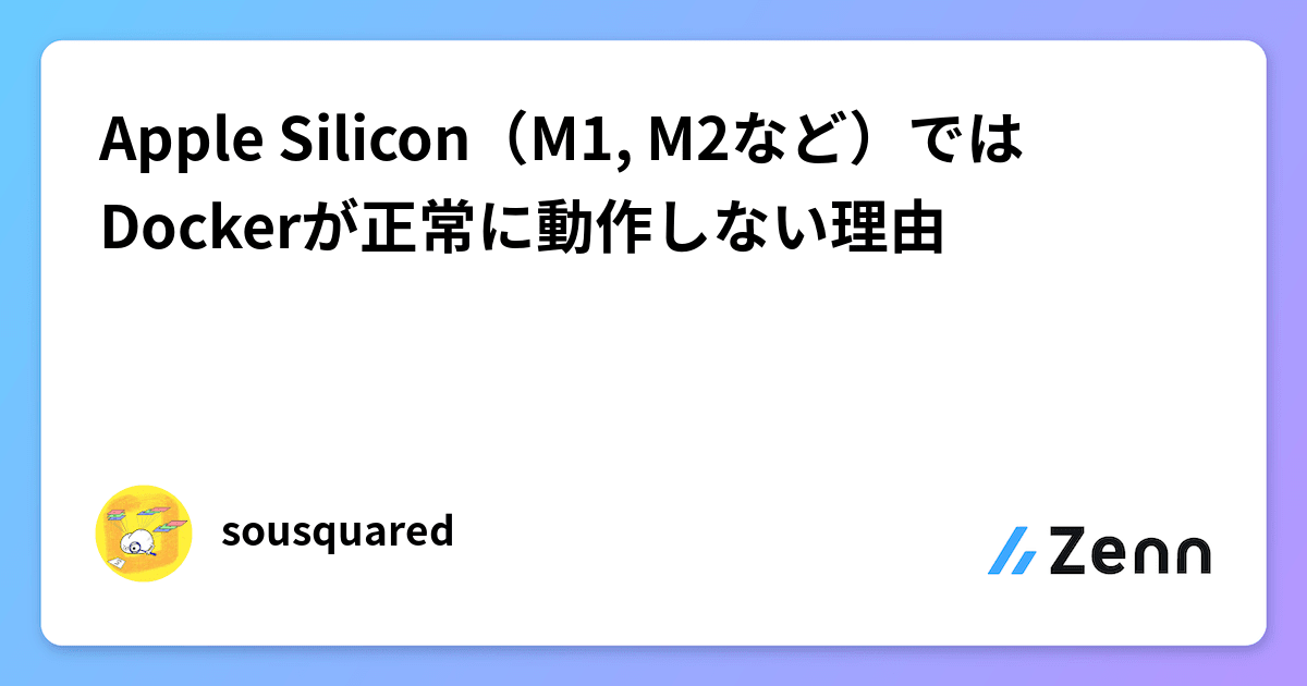 Apple Silicon（M1, M2など）ではDockerが正常に動作しない理由