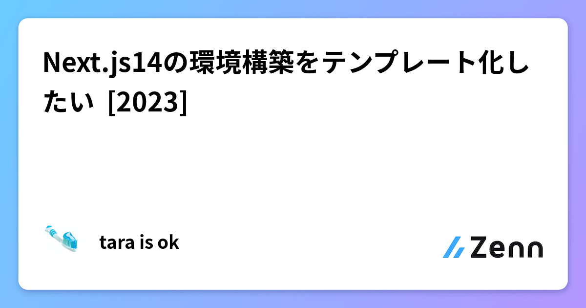 Next.js14の環境構築をテンプレート化したい🔫💨[2023]