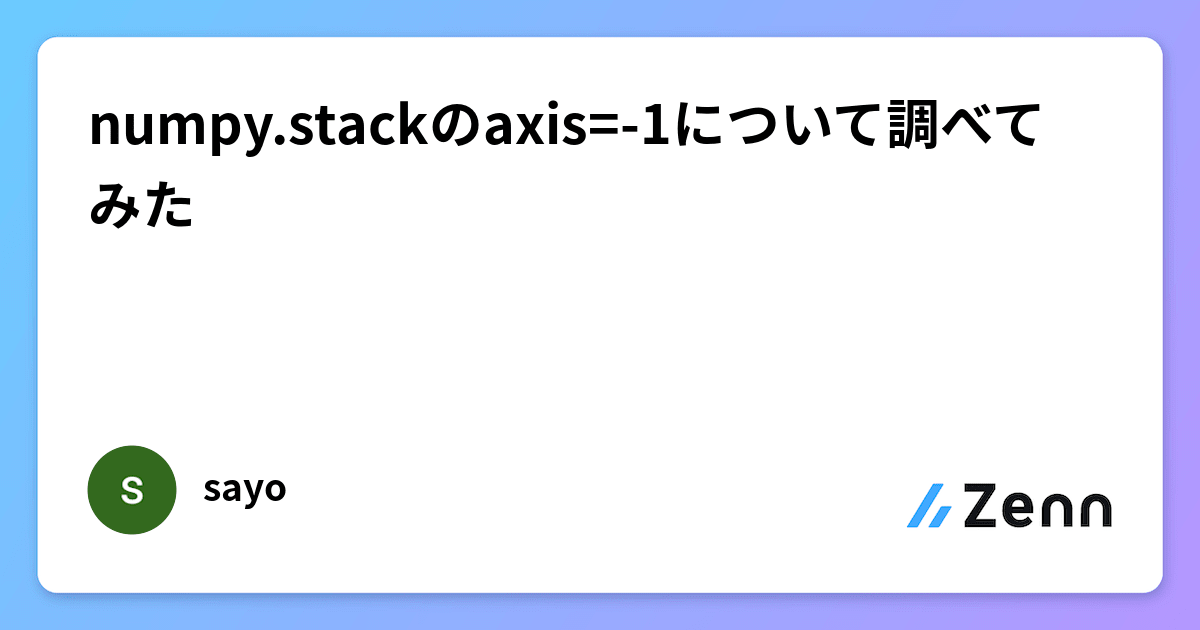 numpy.stackのaxis=-1について調べてみた