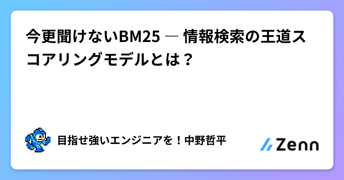 今更聞けないBM25 ― 情報検索の王道スコアリングモデルとは？