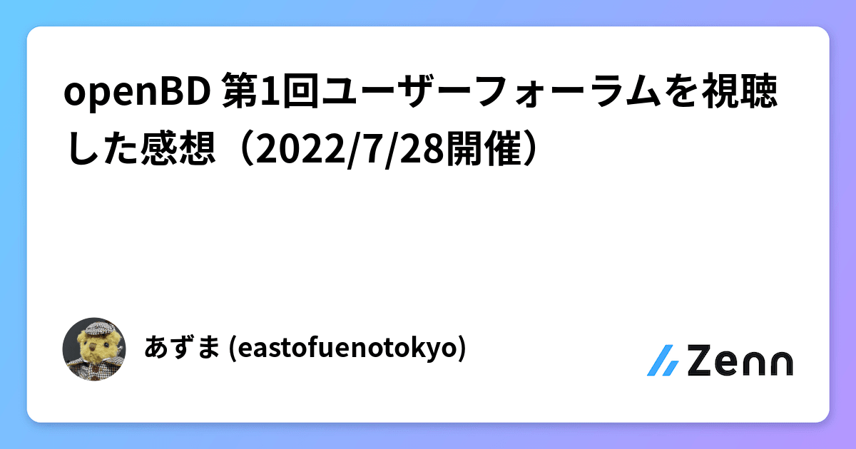 openBD 第1回ユーザーフォーラムを視聴した感想（2022/7/28開催）