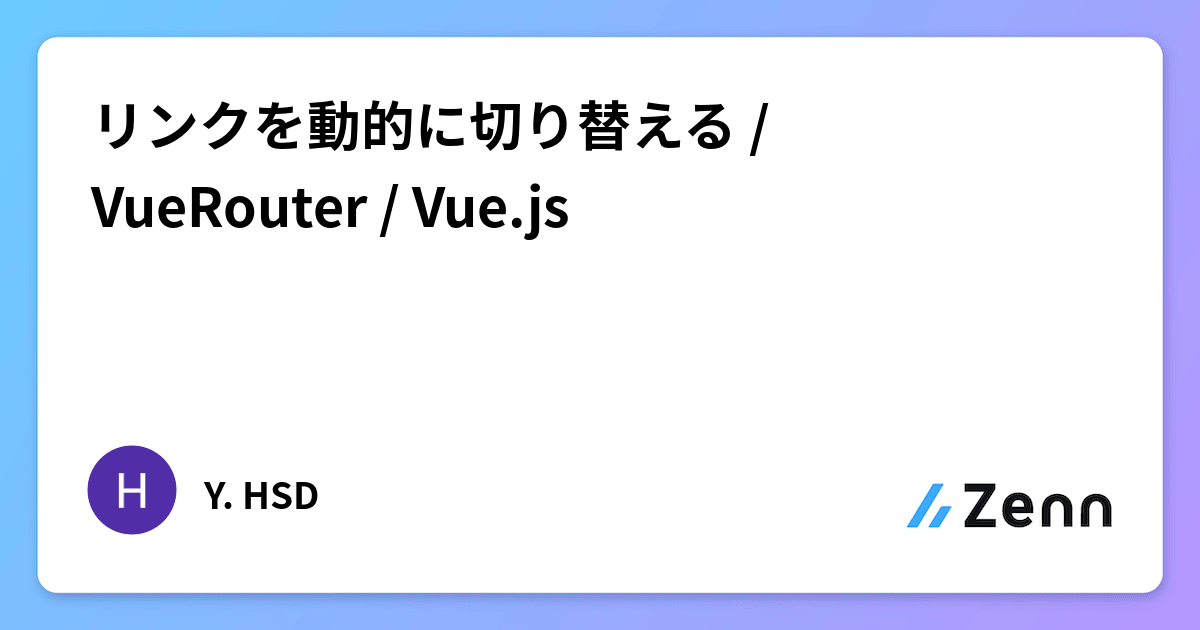 リンクを動的に切り替える / VueRouter / Vue.js