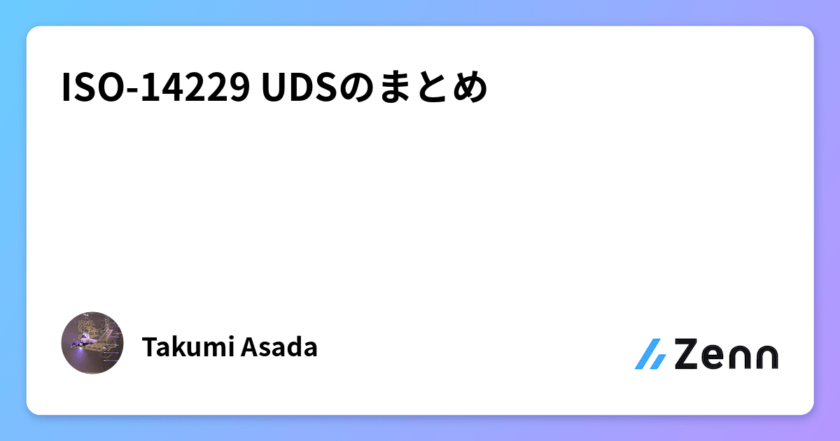 ISO-14229 UDSのまとめ