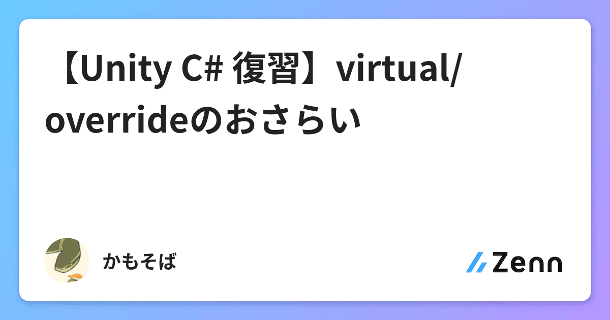 【Unity C# 復習】virtual/overrideのおさらい