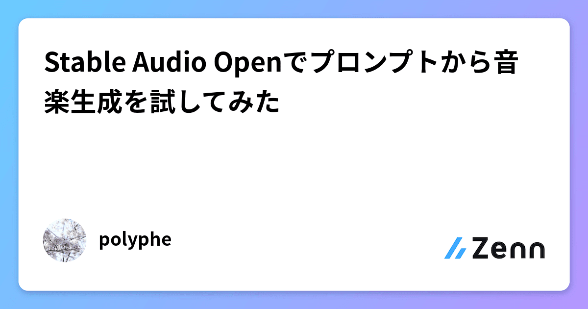 Stable Audio Openでプロンプトから音楽生成を試してみた