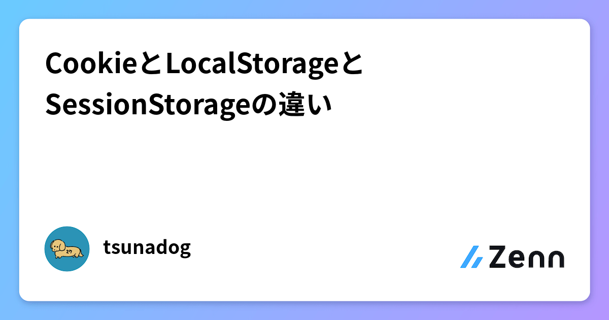 CookieとLocalStorageとSessionStorageの違い