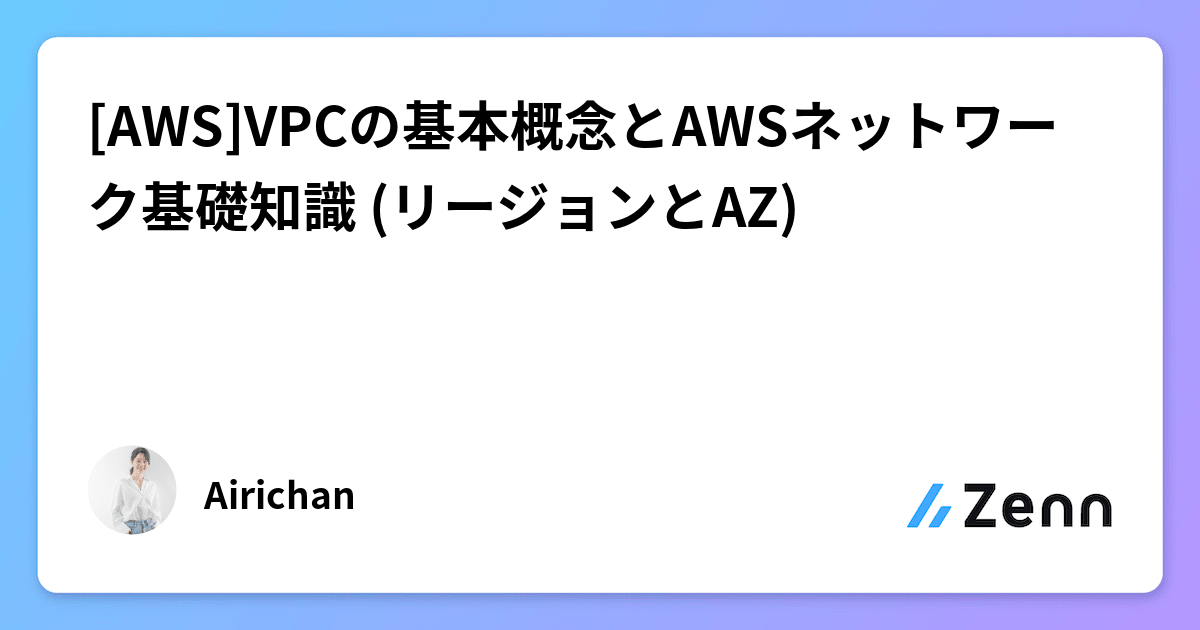 [AWS]VPCの基本概念とAWSネットワーク基礎知識 (リージョンとAZ)