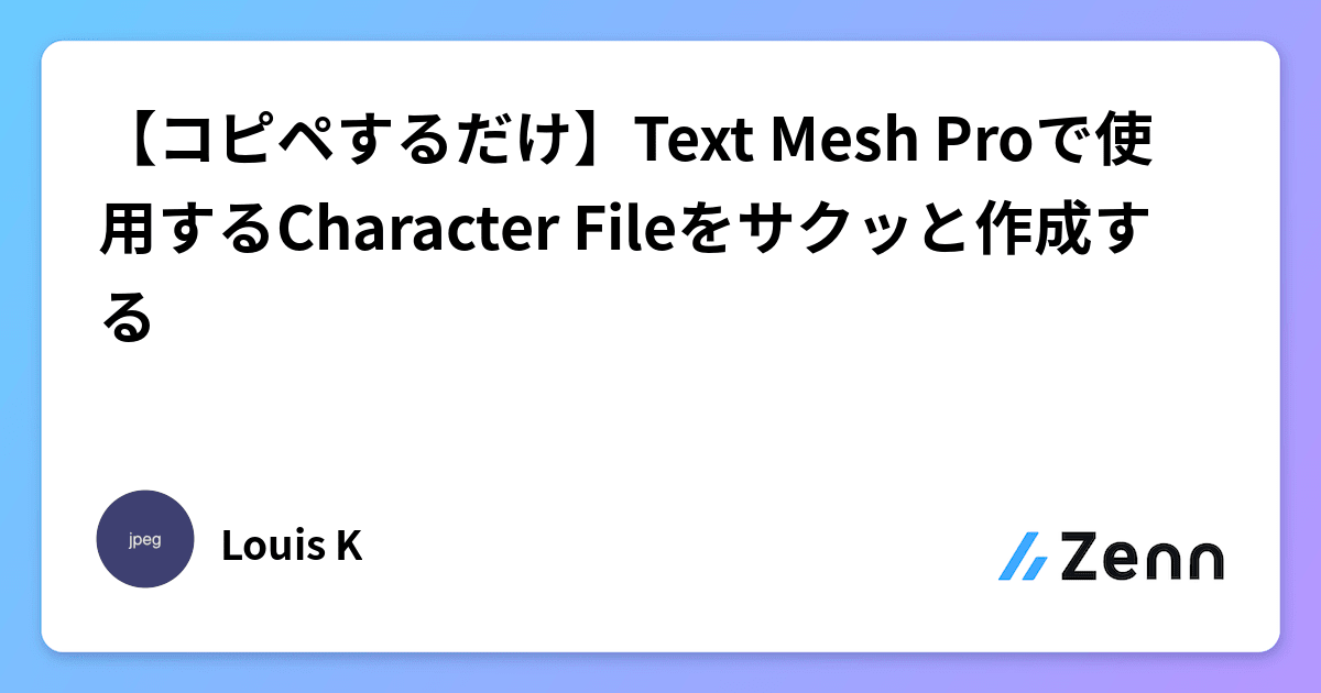 【コピペするだけ】Text Mesh Proで使用するCharacter Fileをサクッと作成する