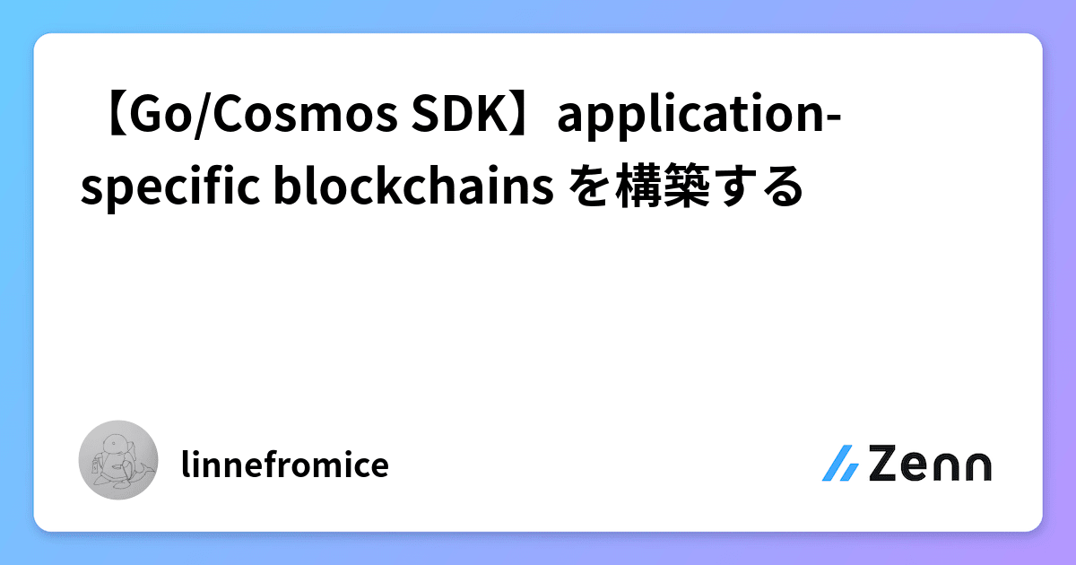 【Go/Cosmos SDK】application-specific blockchains を構築する