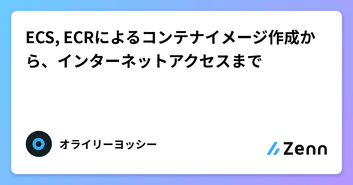 ECS, ECRによるコンテナイメージ作成から、インターネットアクセスまで