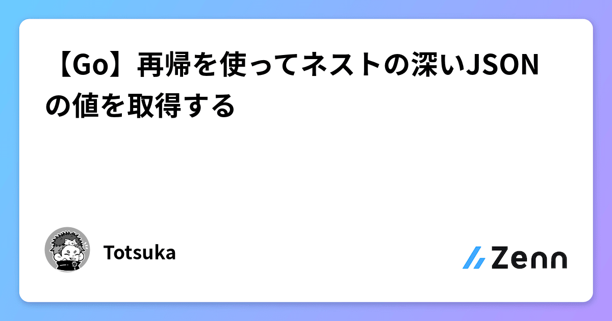 【Go】再帰を使ってネストの深いJSONの値を取得する
