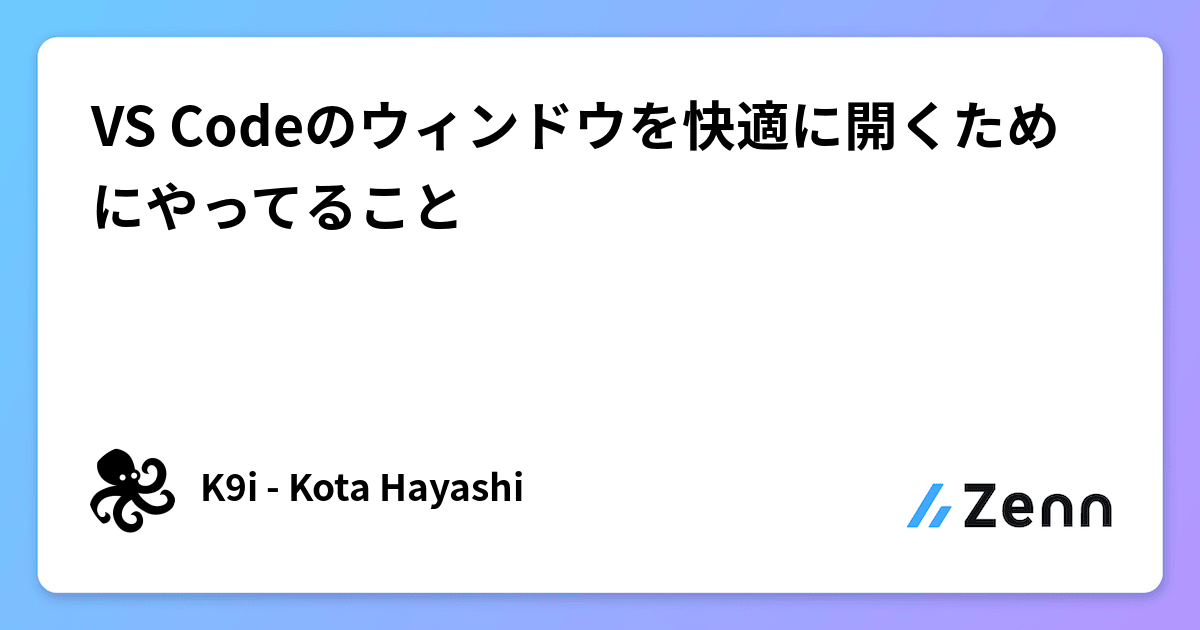 VS Codeのウィンドウを快適に開くためにやってること