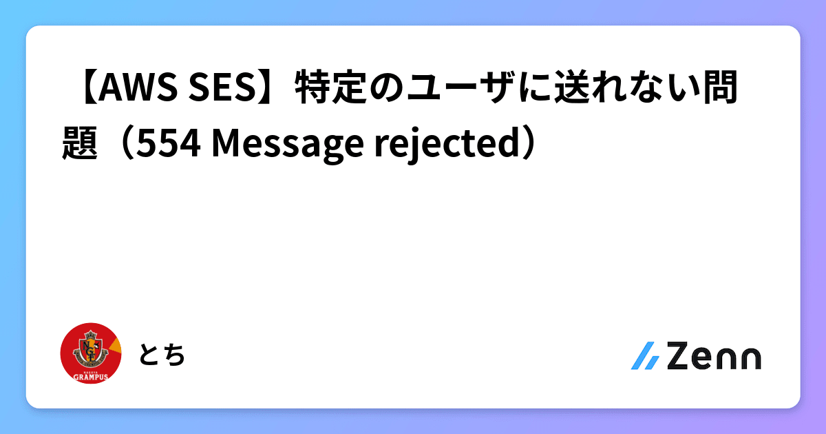 【AWS SES】特定のユーザに送れない問題（554 Message rejected）